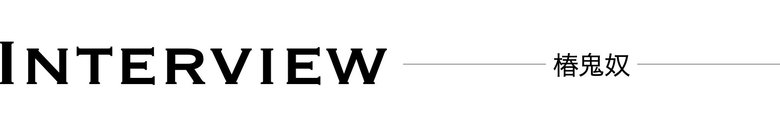 [Interview]椿鬼奴｜CHANTO WEB