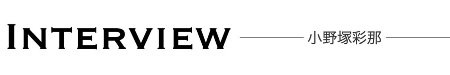 [Interview]小野塚彩那｜CHANTO WEB