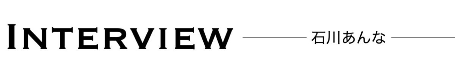 [Interview]石川あんな｜CHANTO WEB