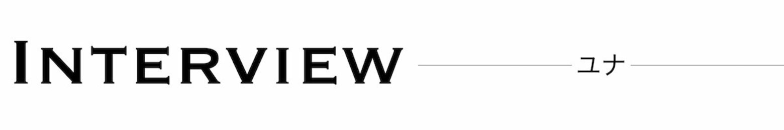 [Interview]ユナ｜CHANTO WEB