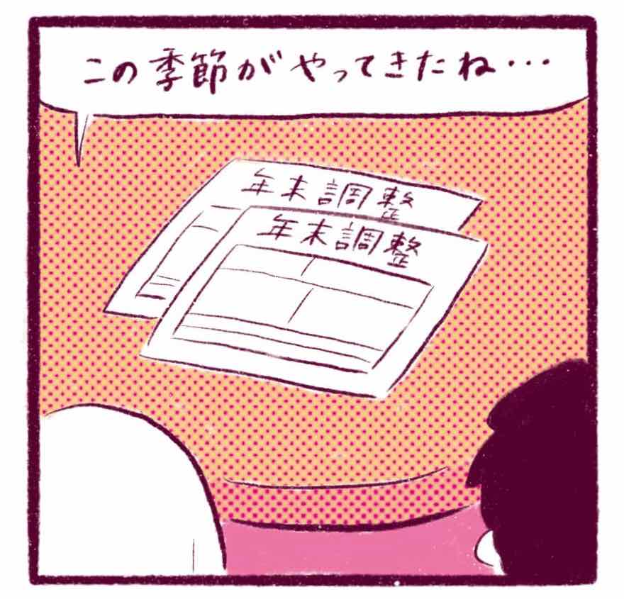 「年末調整…なかったことに」｜CHANTO WEB