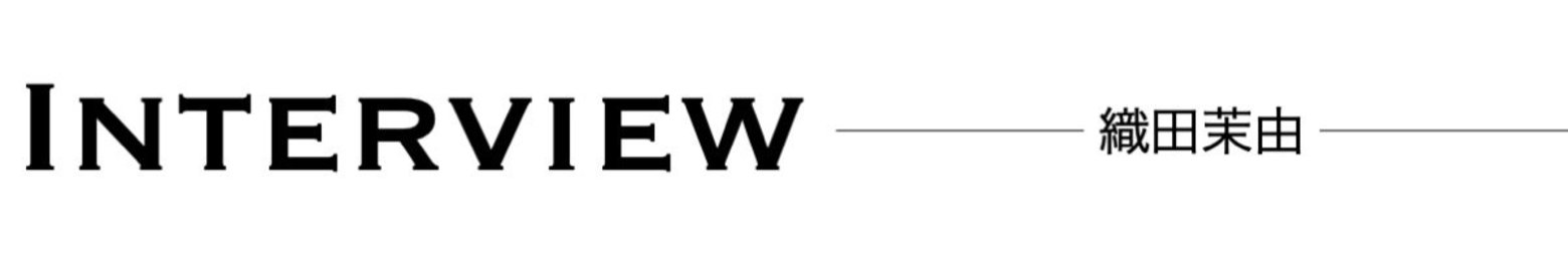 [Interview]織田茉由｜CHANTO WEB