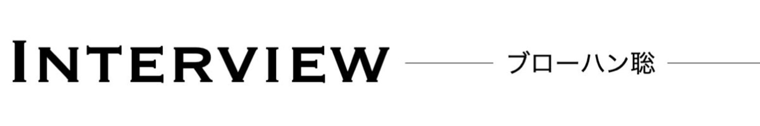 [Interview]ブローハン聡｜CHANTO WEB