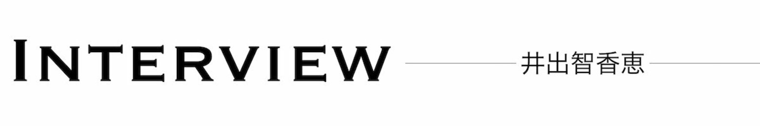 [Interview]井出智香恵｜CHANTO WEB