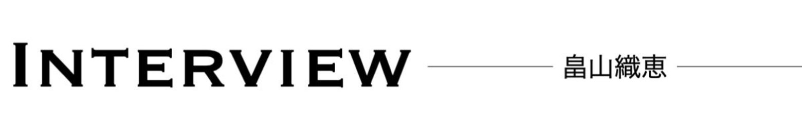 [Interview]畠山織恵｜CHANTO WEB