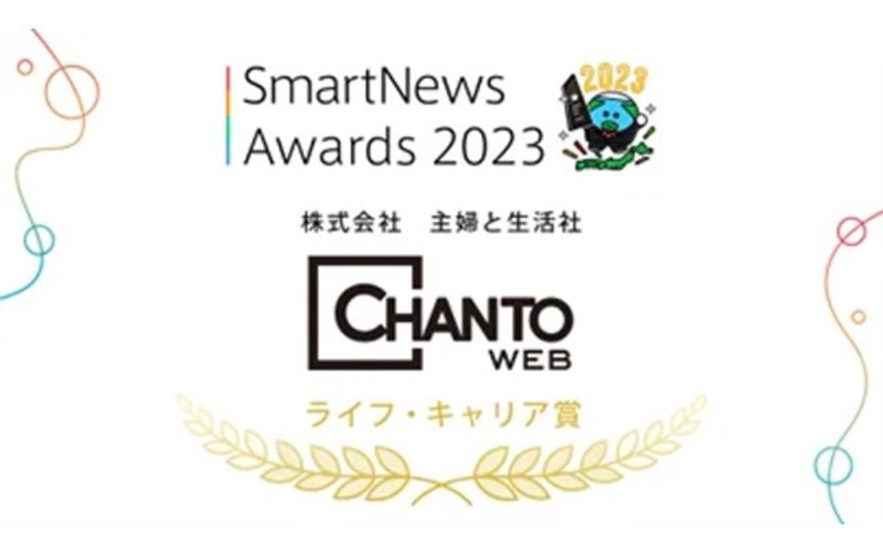 働くママの課題にコミットする「CHANTO WEB」がSmartNews Awards 2023ベストパートナー賞を受賞｜CHANTO WEB