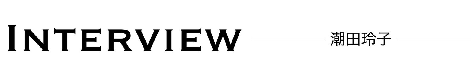 [Interview]潮田玲子｜CHANTO WEB