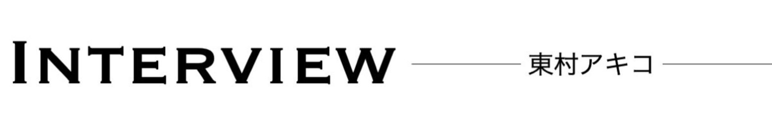 [Interview]東村アキコ｜CHANTO WEB