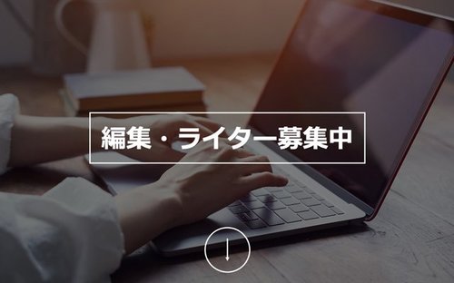 編集者・ライター・記者募集中です！