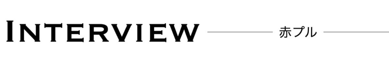 [Interview]赤プル｜CHANTO WEB