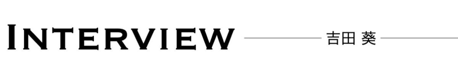 [Interview]吉田葵｜CHANTO WEB
