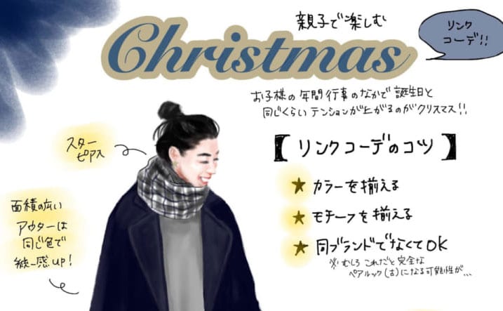 vol.38 クリスマスこそ、シンプルな親子リンクコーデで！｜CHANTO WEB