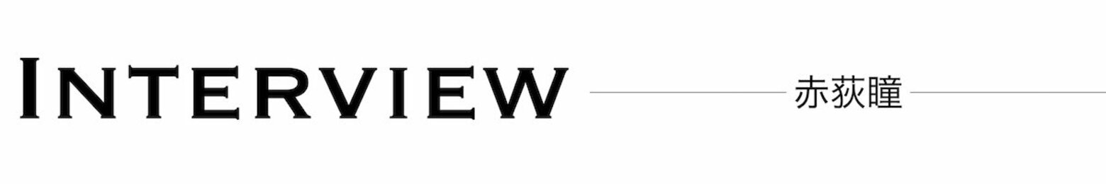 [Interview]赤荻瞳｜CHANTO WEB