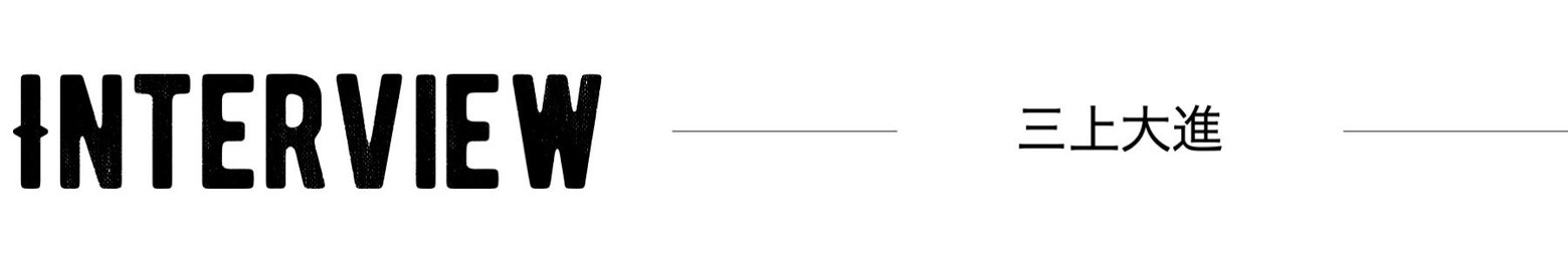[Interview]三上大進｜CHANTO WEB