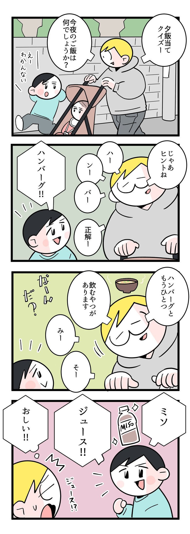 「惜しいっ！」今夜のご飯クイズ 息子のちょっとズレた回答｜CHANTO WEB