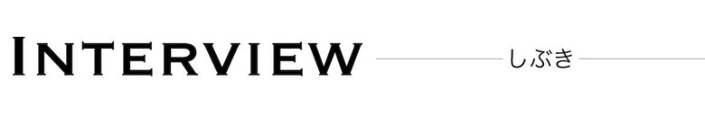 [Interview]しぶき｜CHANTO WEB